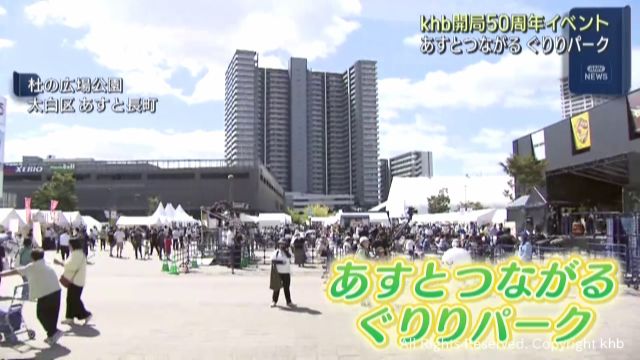 khb開局50周年記念イベント あすとつながるぐりりパーク開幕 | khb東日本放送