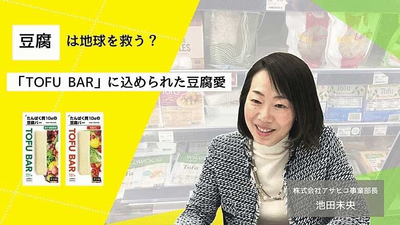 豆腐は地球を救う？ ヒット商品「TOFU BAR」に込められた豆腐愛 | ツギノジダイ