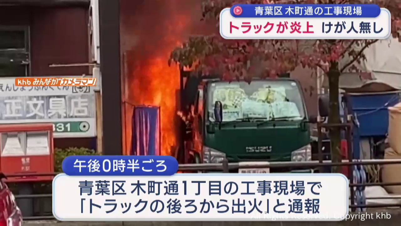 仙台・青葉区の工事現場でトラック炎上 けが人無し | khb東日本放送