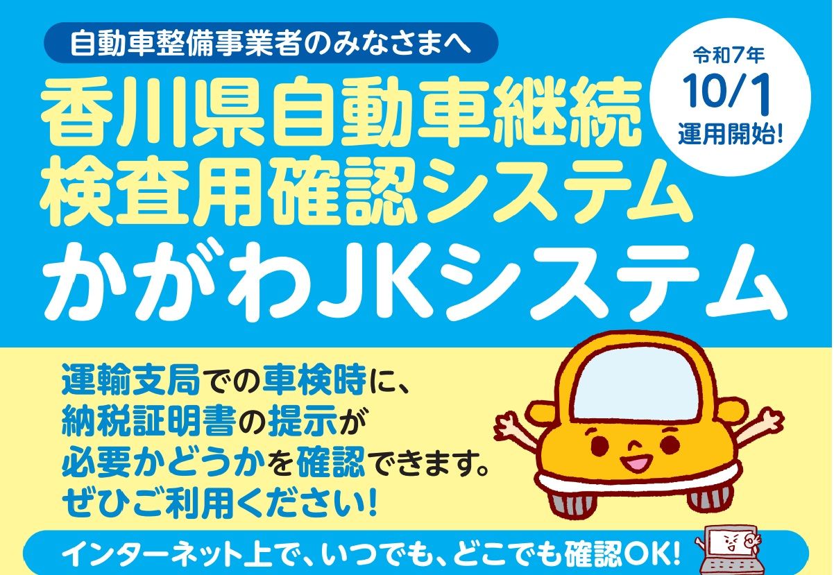 自動車税納税済みかWEBで確認 新システム導入 香川県 | KSBニュース | KSB瀬戸内海放送