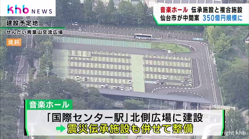 仙台市の音楽ホール建設計画 350億円規模と試算 「世界に誇れる施設に」郡仙台市長 | khb東日本放送