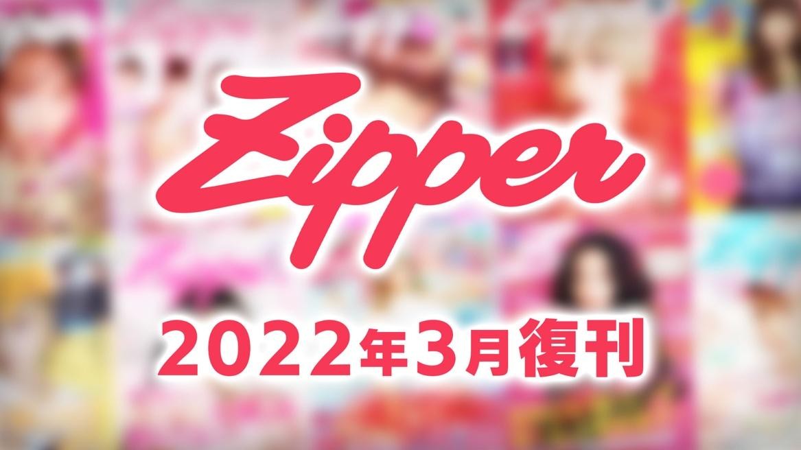 雑誌「Zipper」が令和に復刊のわけ 敏腕新編集長が語る「おしゃれの決めつけを求めていない」世代｜よろず〜ニュース
