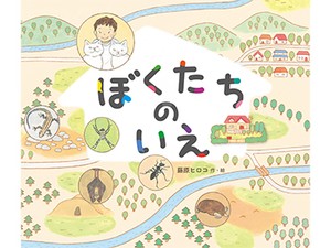 藤原ヒロコさん「ぼくたちのいえ」インタビュー　身近な生きものの家に住んだら……？　空想に浸って遊べる絵本