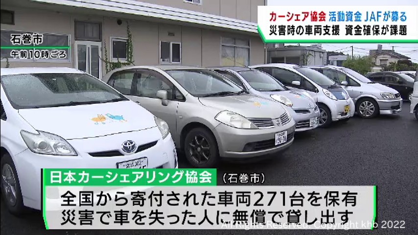災害時に無償で車を貸し出す宮城・石巻市の協会をJAFがクラウドファンディング支援 | khb東日本放送