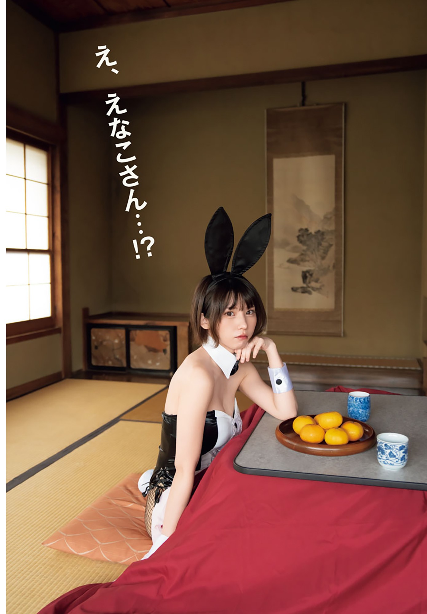 バニー姿・えなこがコタツでのんびり 23年の干支にちなみ、うさぎがテーマ 少年チャンピオンで巻頭 画像3 |よろず〜ニュース
