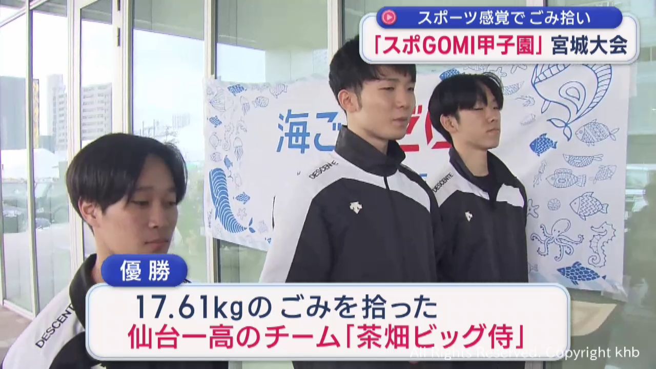 スポーツ感覚でごみ拾い 仙台で「スポGOMI甲子園」宮城大会 | khb東日本放送