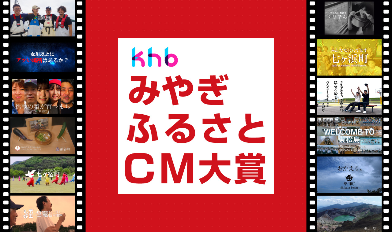 khb東日本放送 開局50周年 記念サイト｜khb東日本放送