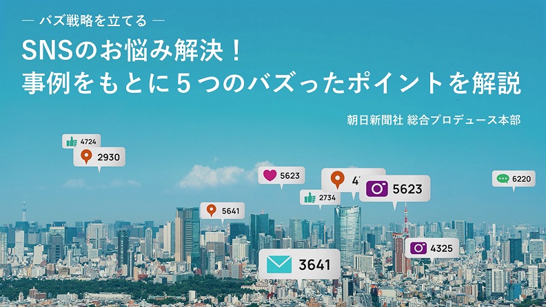 宣伝担当者必見！SNSで「バズる」ための成功戦略| 広告朝日｜朝日新聞社メディア事業本部