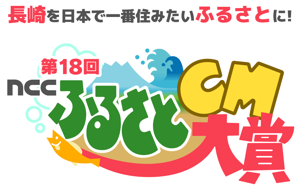 第20回NCCふるさとCM大賞 | NCC長崎文化放送