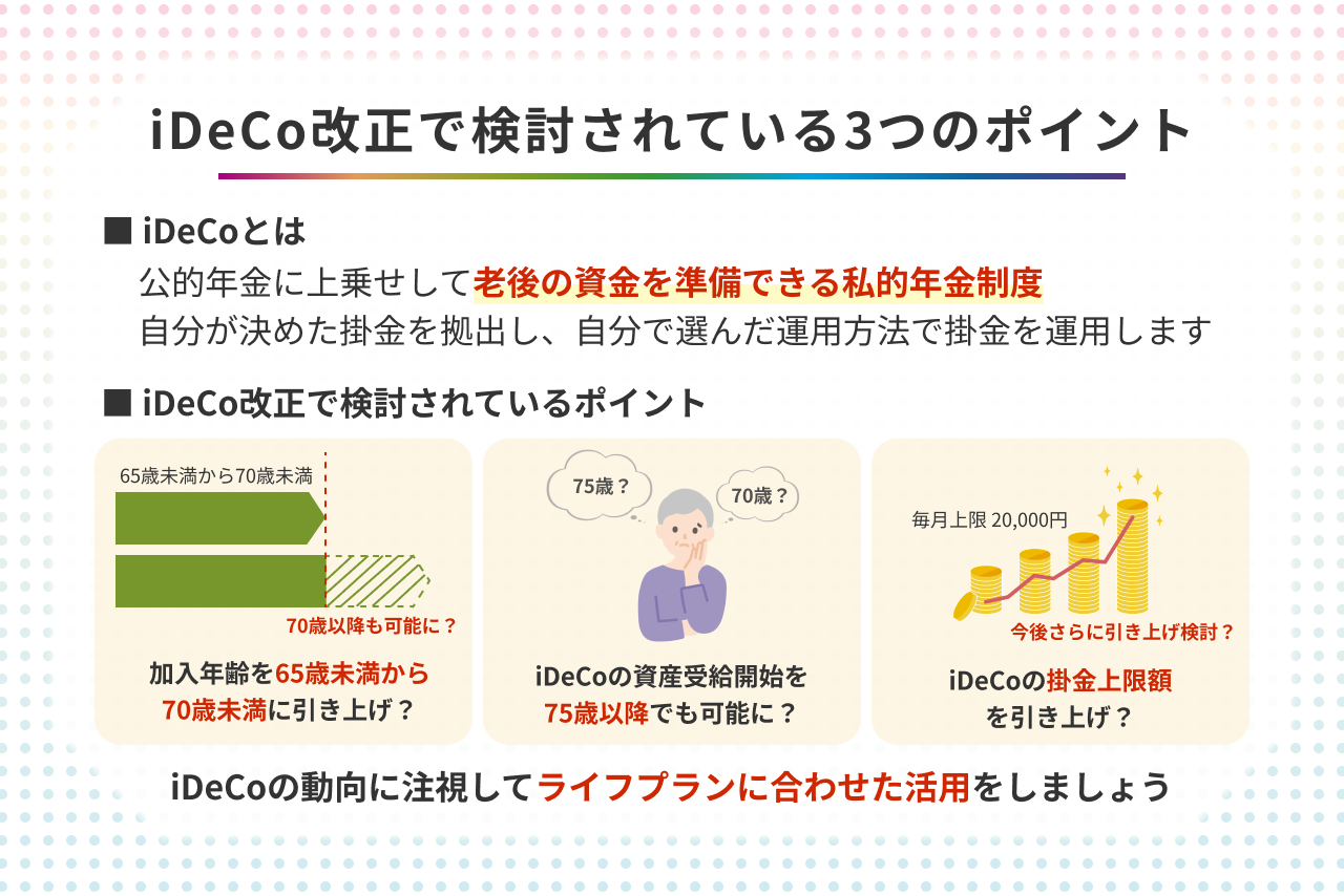 iDeCo改正で70歳まで加入年齢が引き上げ? 変更に伴うメリットと注意点