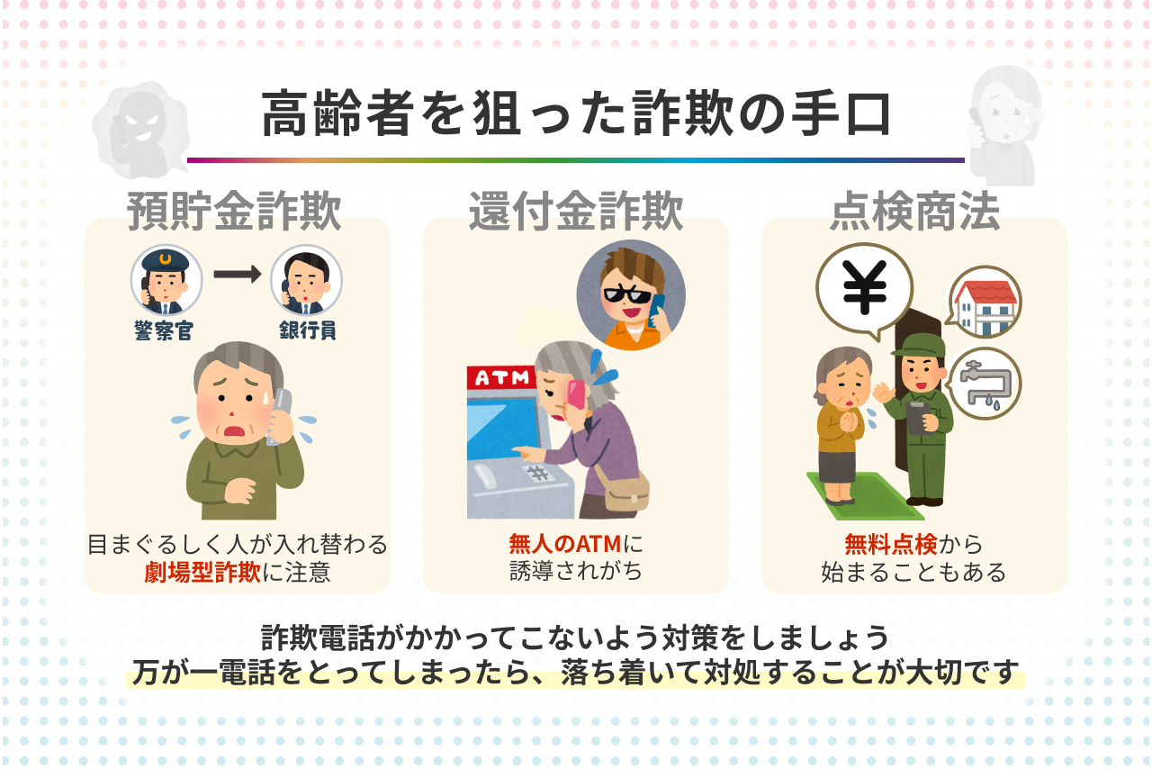 詐欺を未然に防ぐ対策まとめ 高齢者を狙った最新手口とは